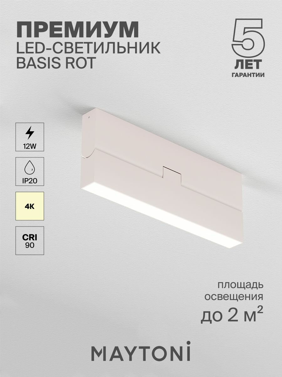 Светильник потолочный накладной светодиодный Maytoni Technical Basis Rot C133CL-12W4K-W