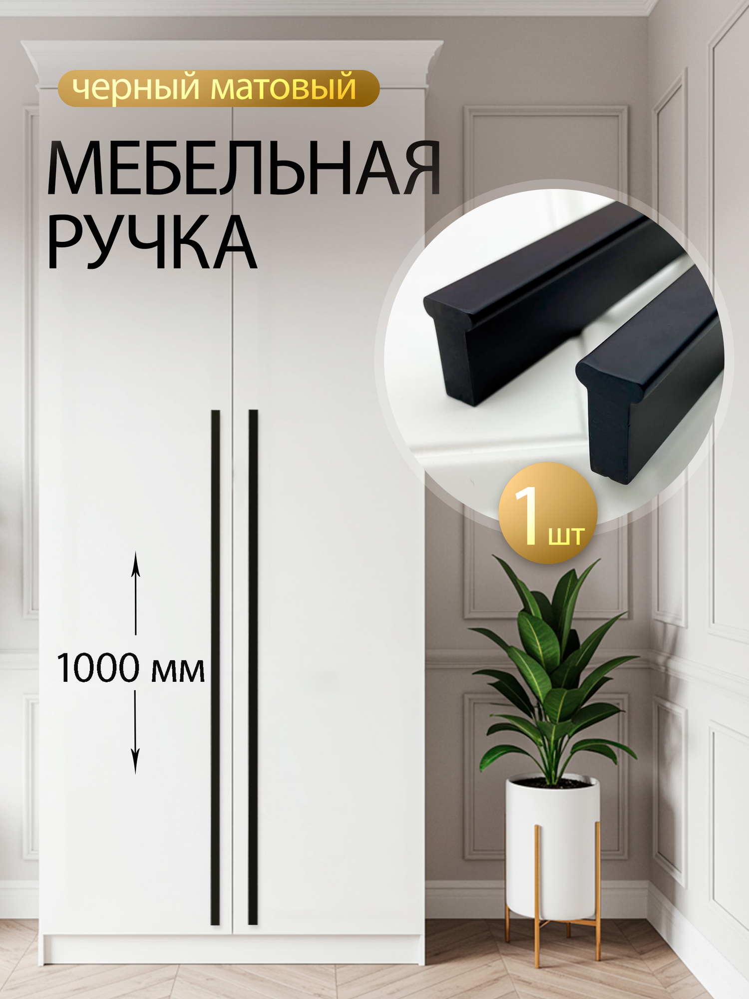 Ручка мебельная длинная для шкафа 1000мм, матовый черный 1 шт.