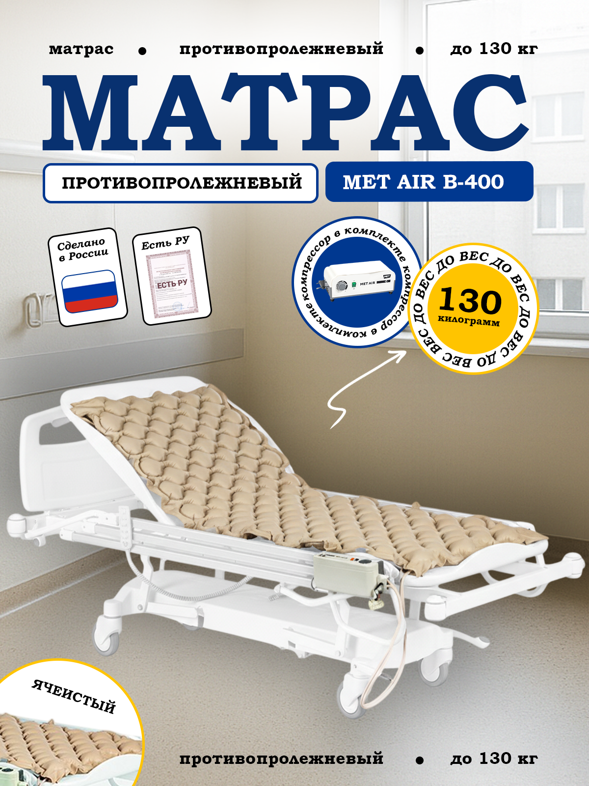 Матрас противопролежневый медицинский с динамичным режимом MET AIR B-400