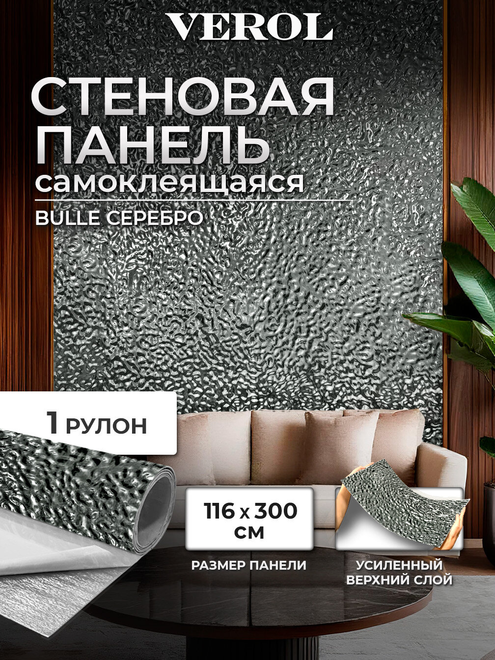 Самоклеющиеся панели для стен VEROL "Булле серебро" влагостойкие, 1 рулон 116х300 см