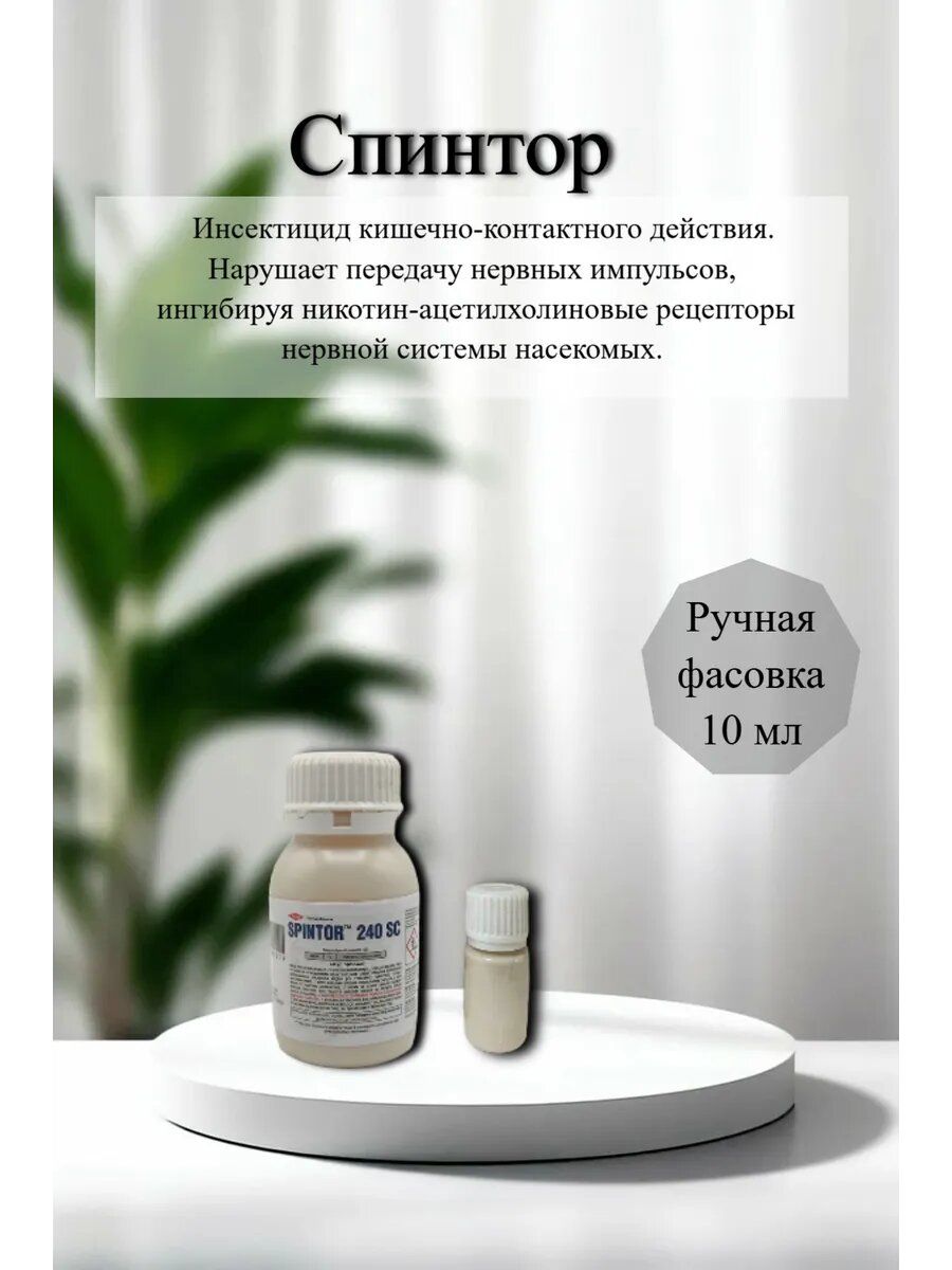 Инсектицид Спинтор 10 мл (фасовка)