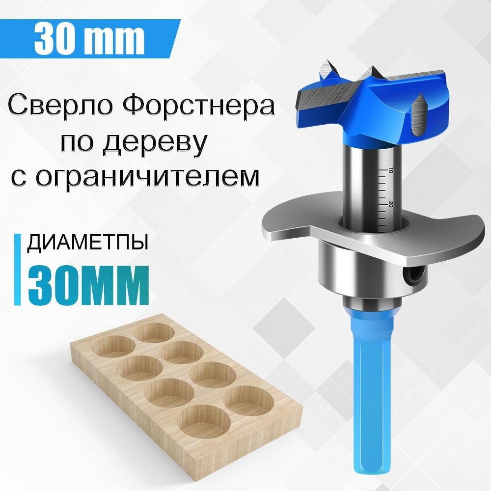 Сверло Форстнера 30 мм по дереву с ограничителем