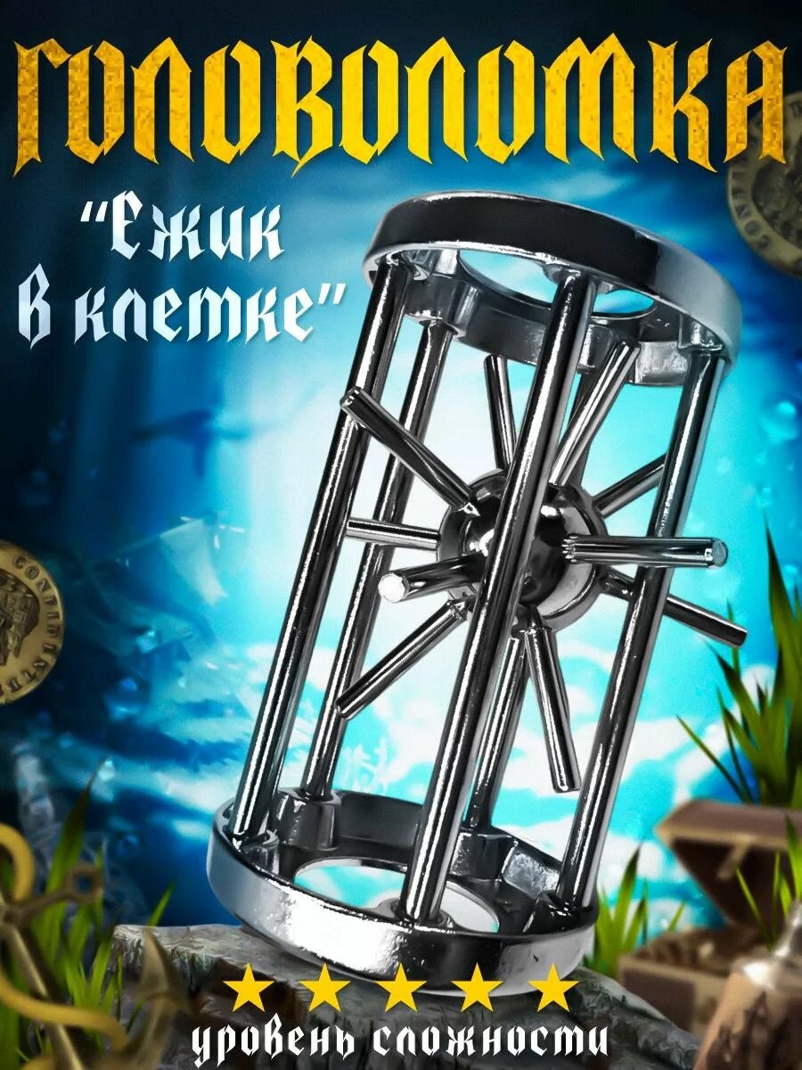 Металлическая головоломка Ёжик в клетке, сложная логическая игра для детей и взрослых развивающая игра на внимание, память и скорость мышления