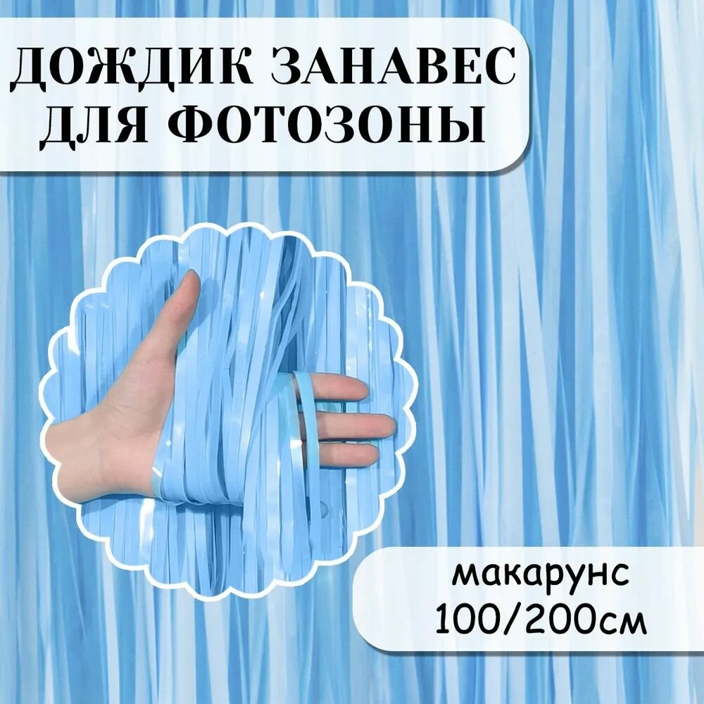 Дождик 200 см голубой 1 шт.
