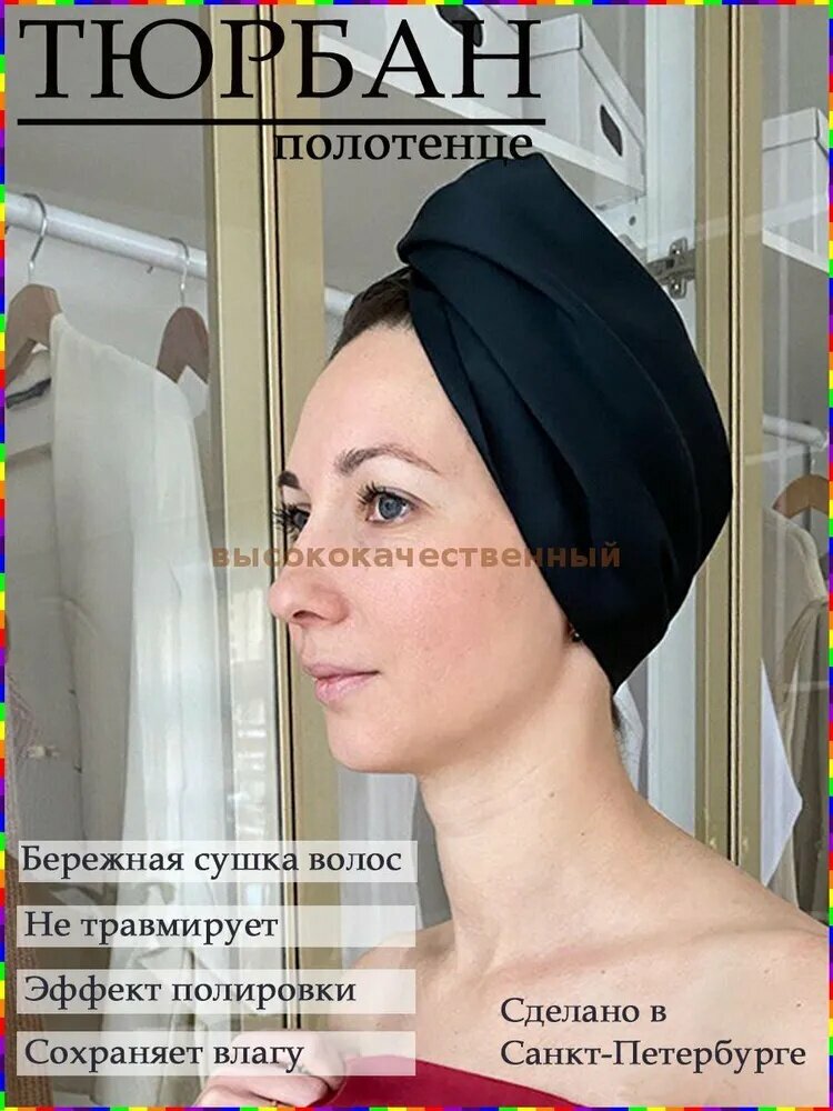 Полотенце для волос, Эвкалиптовое волокно, Тенсель, 25x65 см, 1 шт.