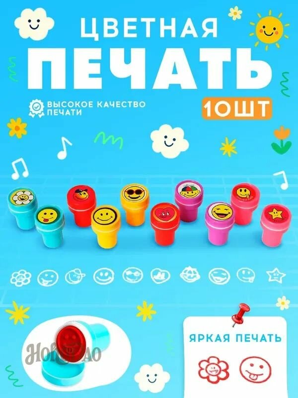 Набор детских цветных печатей Улыбка, 10 штампов для творчества и развития мелкой моторики, безопасные красочные штампики для рисования, подарок мальчику и девочке в детский сад и дом