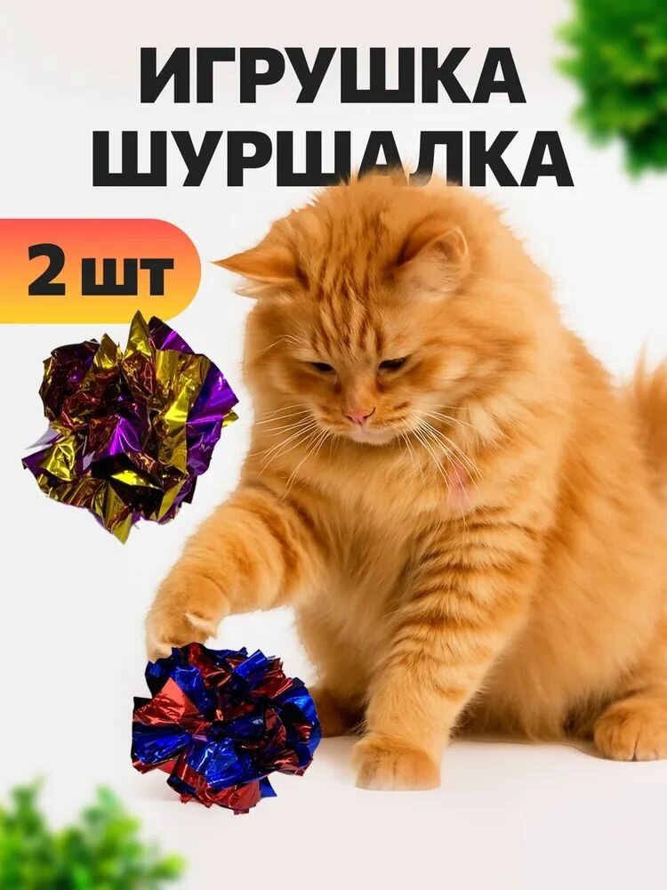 Игрушки для кошек шуршащий шарик / Набор игрушек: мячик для кошки шурщащий 2 шт.