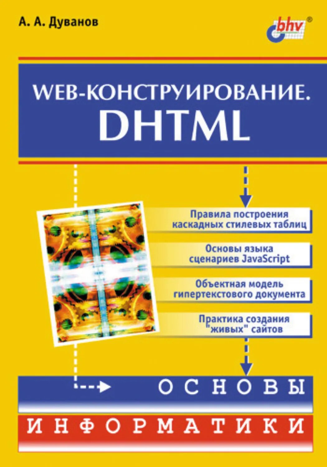 Web-конструирование. DHTML [Цифровая книга]