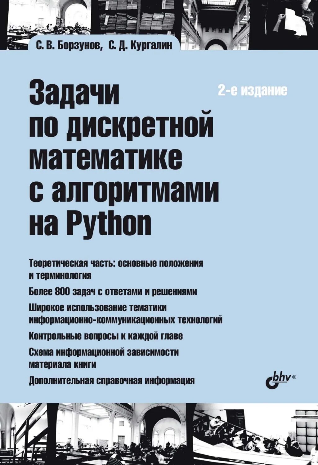 Задачи по дискретной математике с алгоритмами на Python [Цифровая книга]
