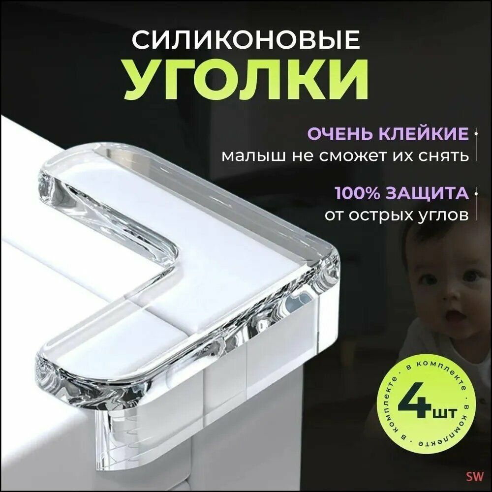 Защитный уголок для мебели