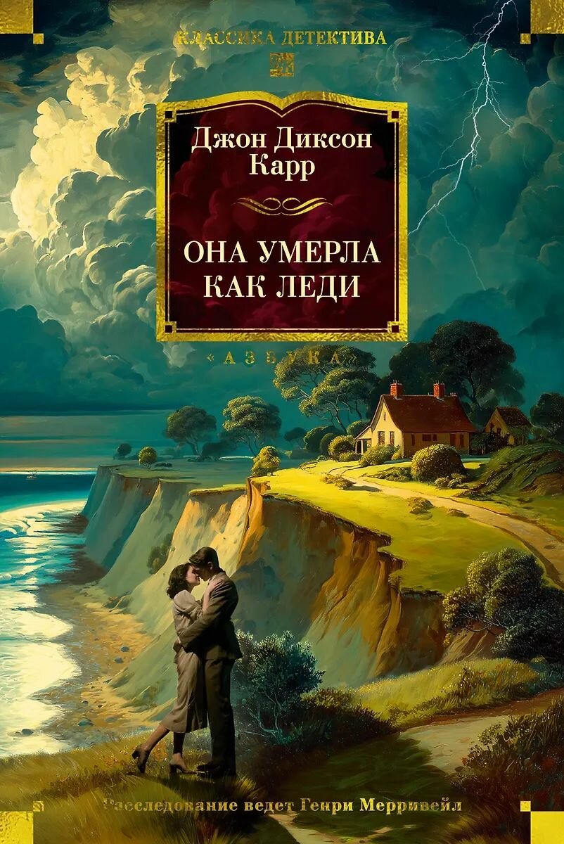 Книга Азбука-Аттикус Она умерла как леди, Карр Дж, 2025