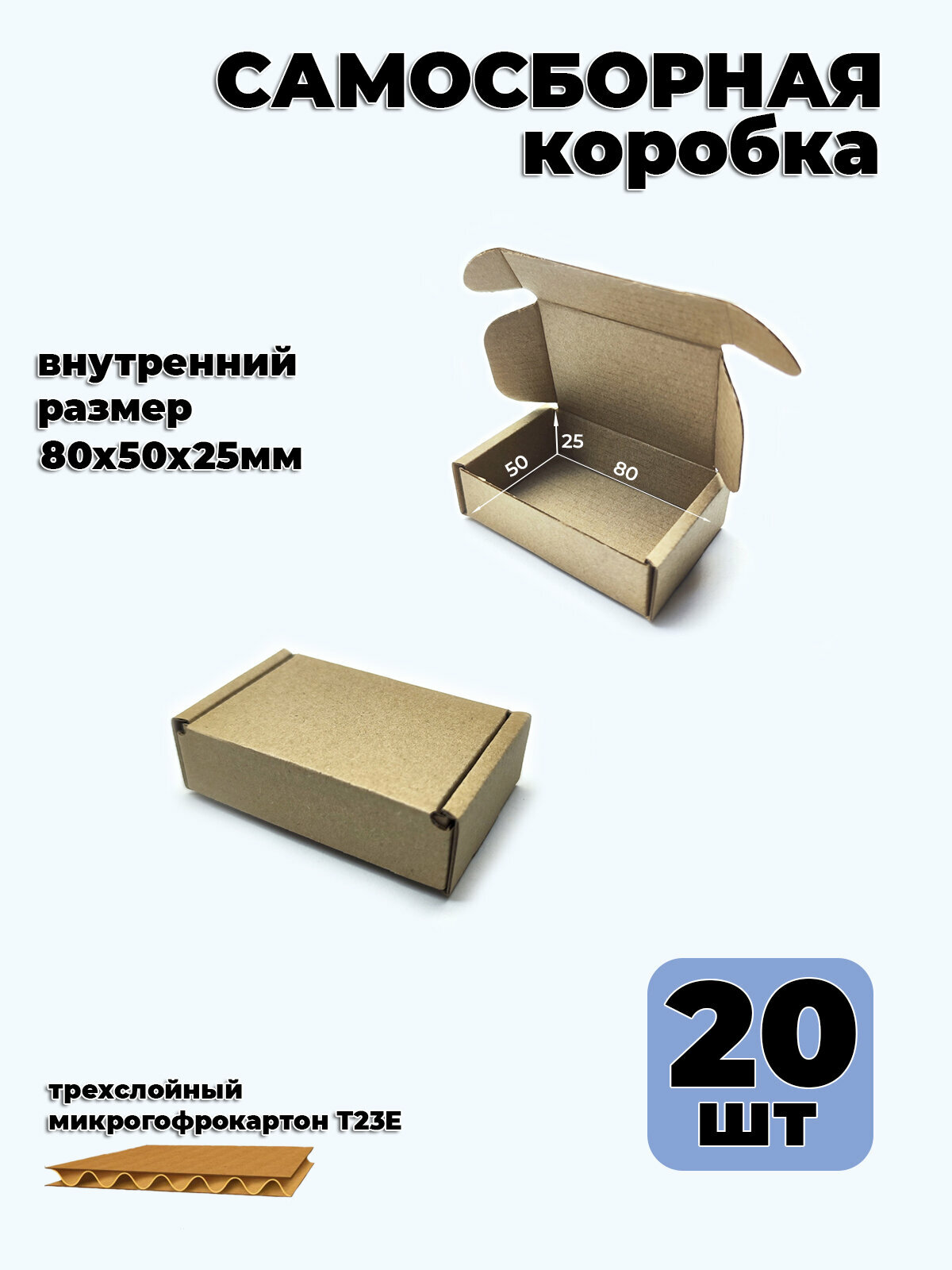 Коробка самосборная картонная 8х5х2,5см (размер внутренний), 20шт