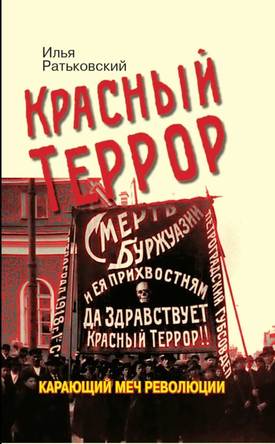 Красный террор. Карающий меч революции [Цифровая книга]