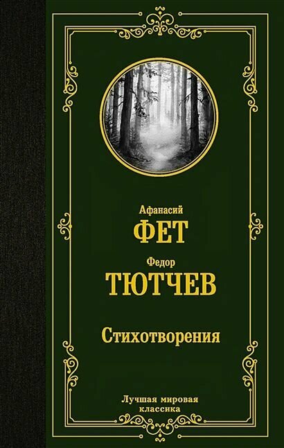 Тютчев Федор Иванович, Фет Афанасий Афанасьевич: Стихотворения