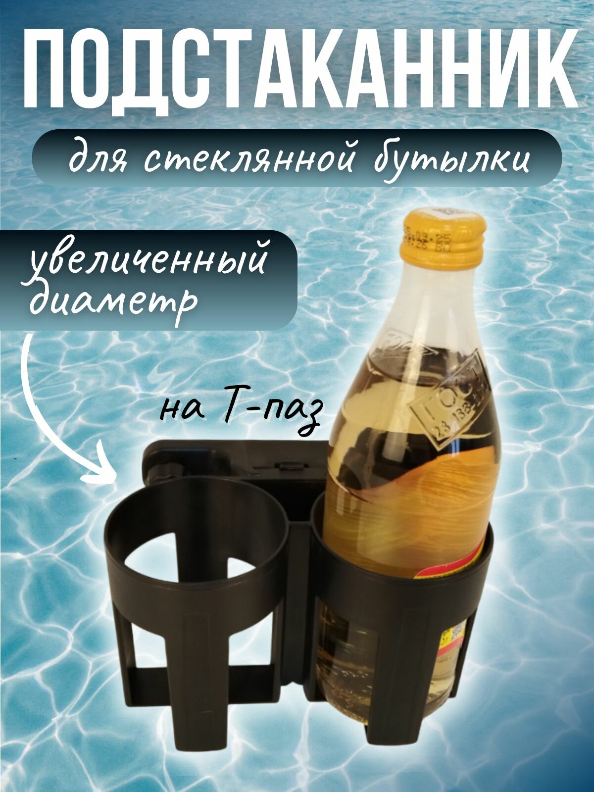 Подстаканник для стеклянной бутылки , пластик, крепление на Т-паз,