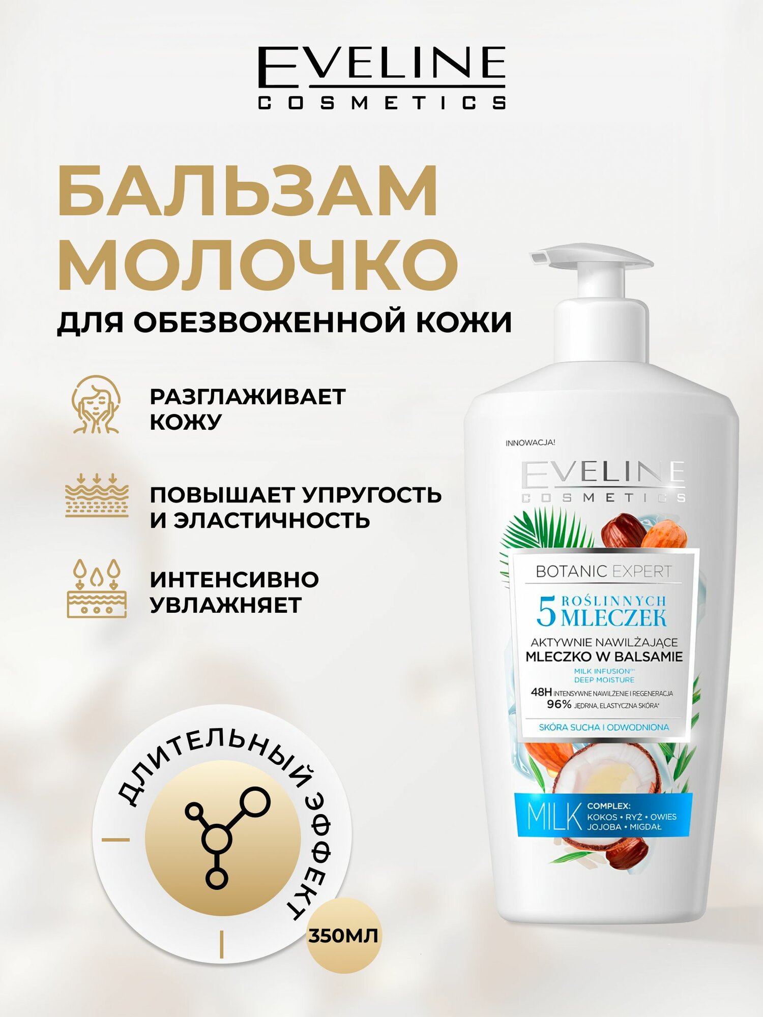 Бальзам-молочко для тела Eveline BOTANIC EXPERT активно увлажняющий, 5 растительных экстрактов, для сухой и обезвоженной кожи, 350 мл