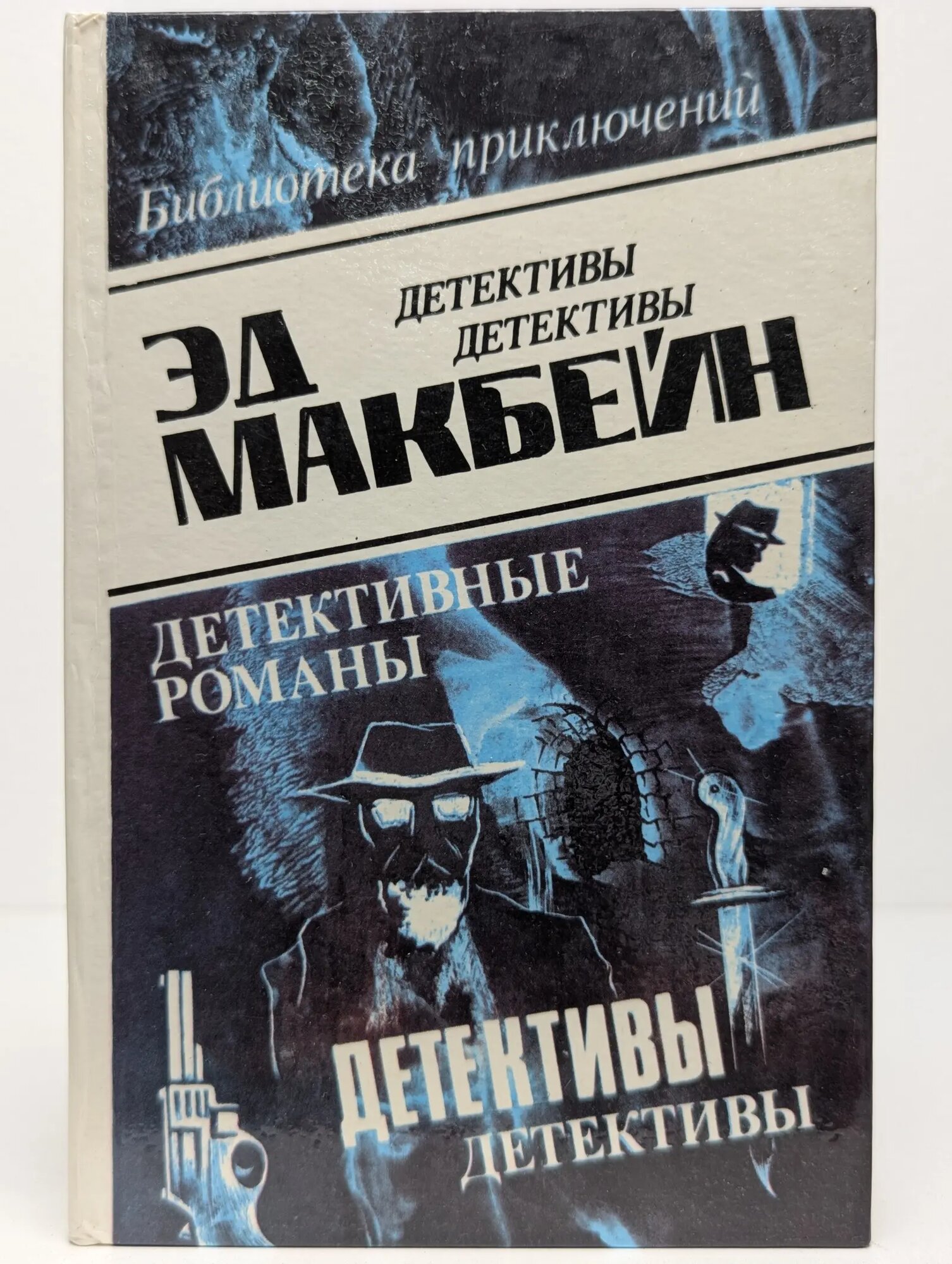 Эд Макбейн. Детективные романы. Том 4 Макбейн Эд 1993