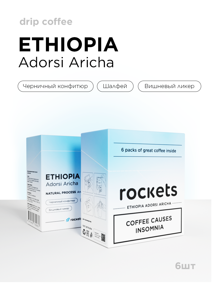 Кофе в дрип-пакетах rockets.coffee, Ethiopia Adorsi Aricha, в упаковке 6 штук