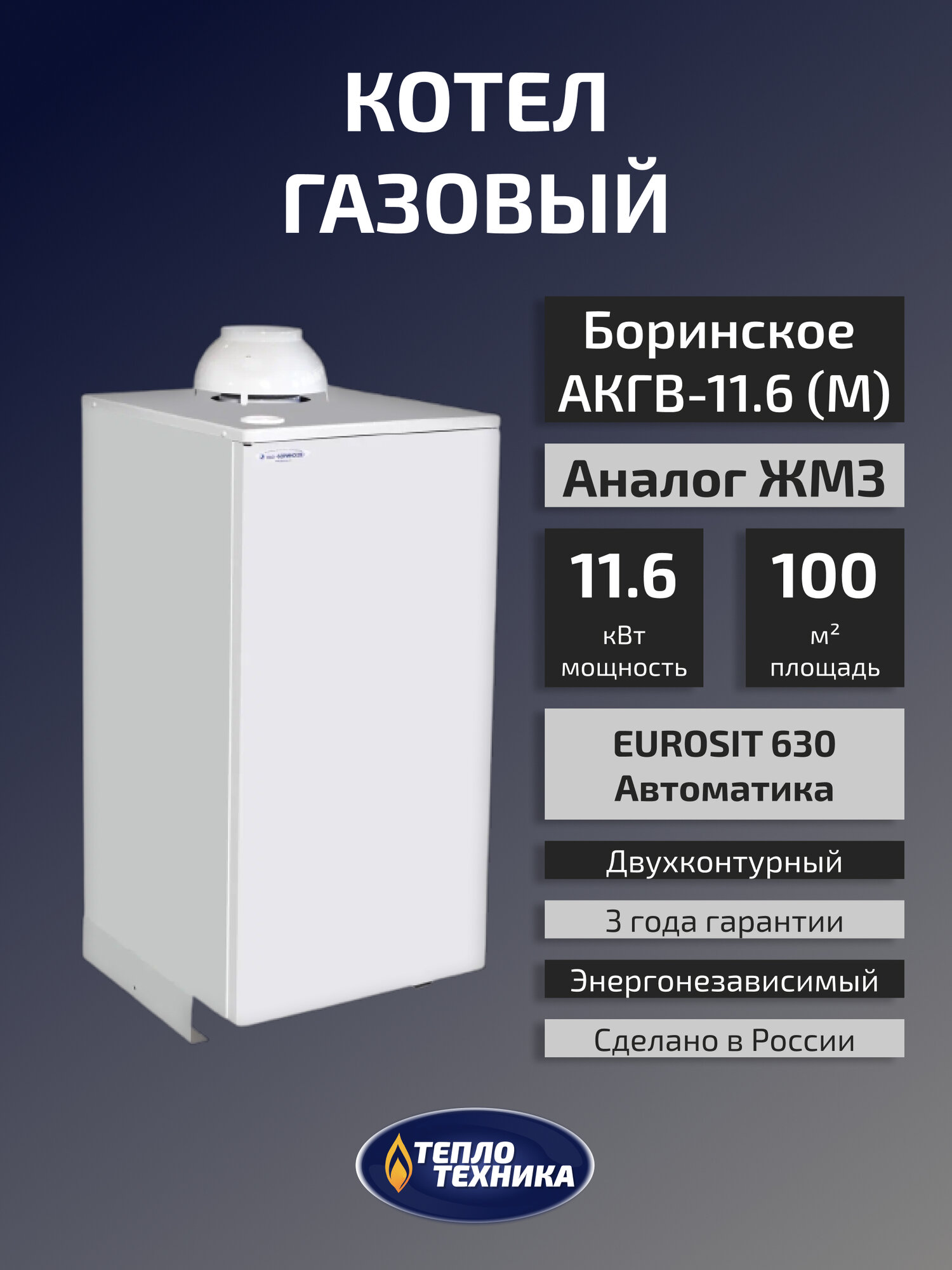 Газовый котел напольный Боринское АКГВ-11,6 (М) Eurosit, двухконтурный(Аналог Жуковского ЖМЗ)