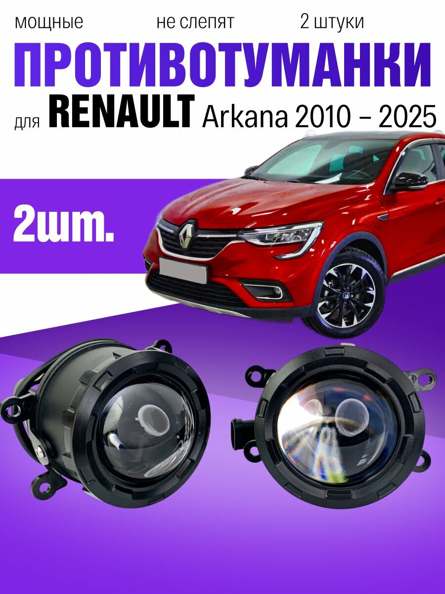 Противотуманные фары LED линзы для Renault Arkana 2019- 2025 линзы светодиодные ПТФ 100ВТ, 6000K, 9-32V, 2шт