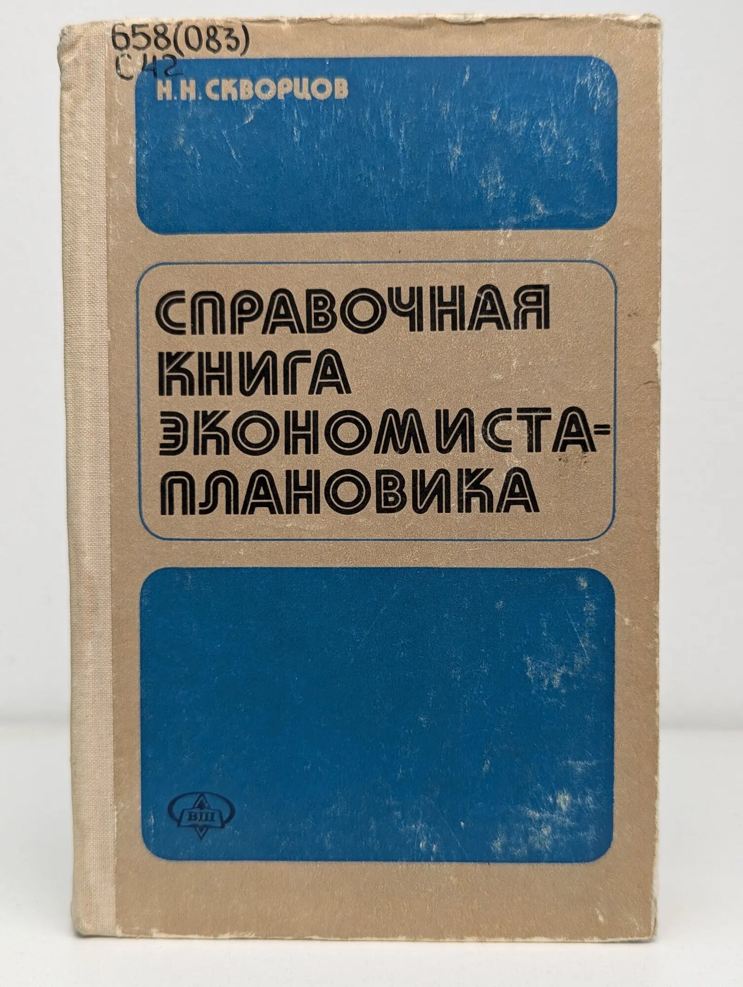 Справочная книга экономиста-плановика Скворцов Николай Никанорович 1979