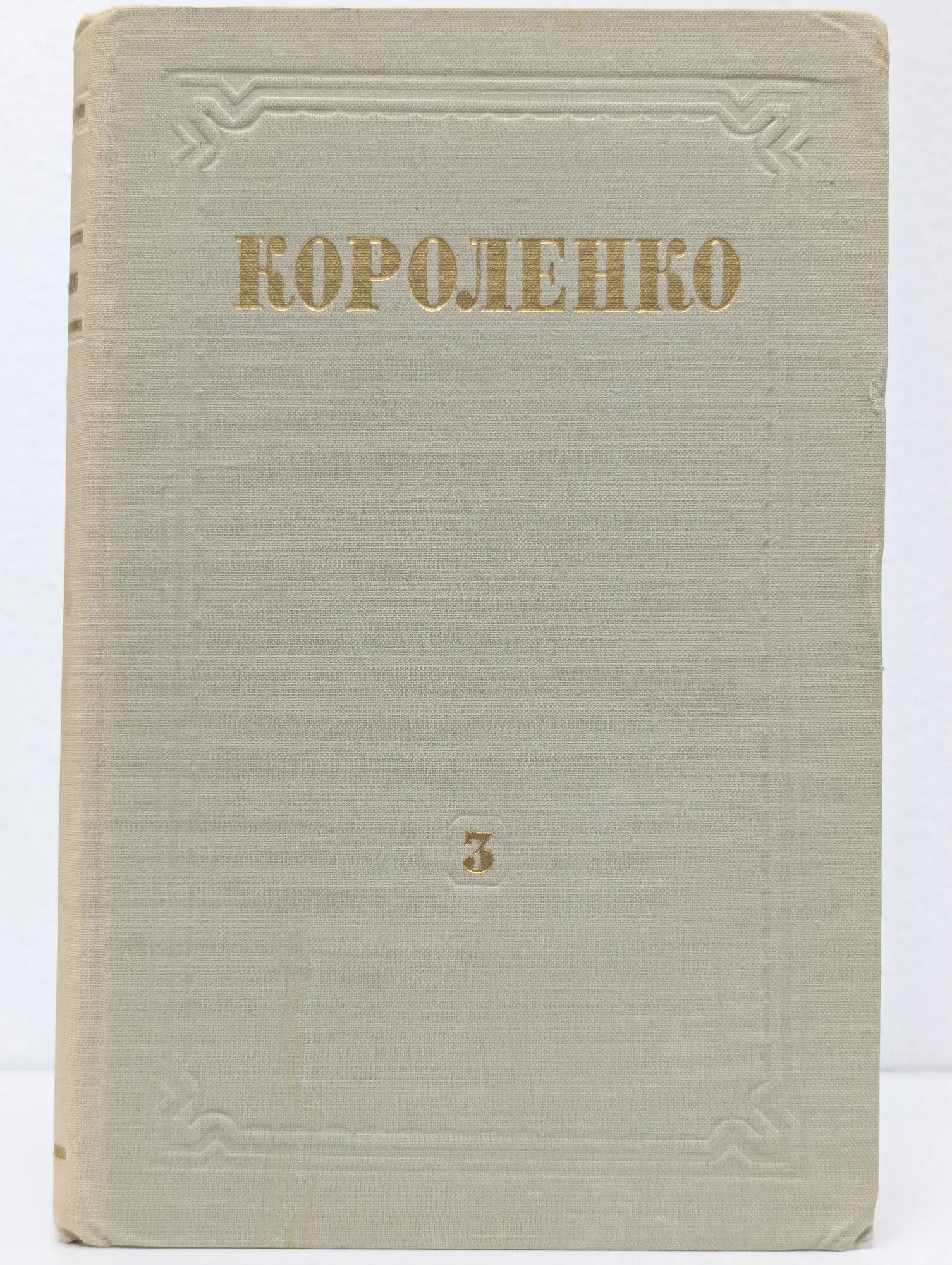 В. Г. Короленко. Собрание сочинений в 8 томах. Том 3 Короленко Валентин Григорьевич 1953