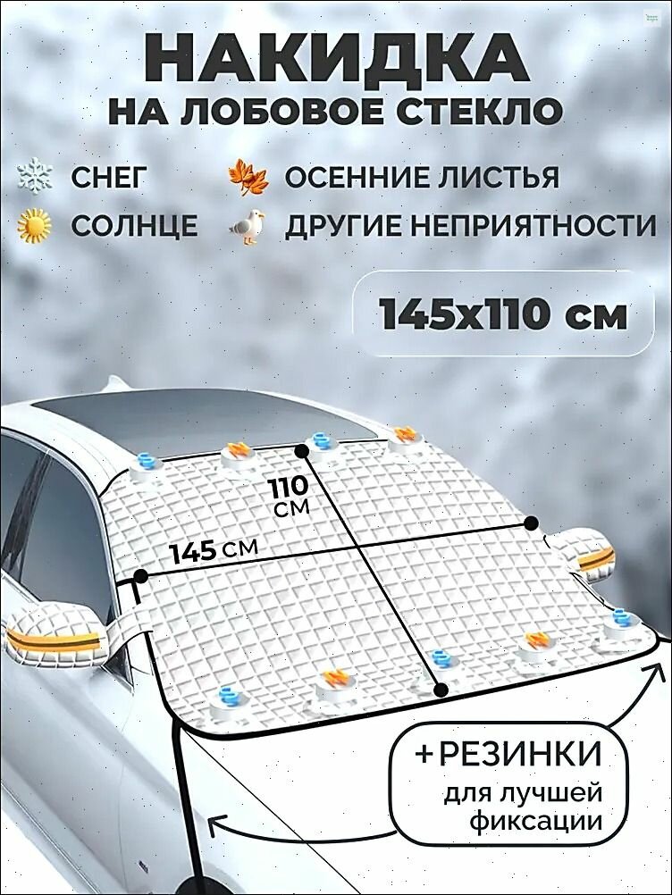 Накидка на лобовое стекло, от снега/солнца/наледи/дождя, с магнитным креплением