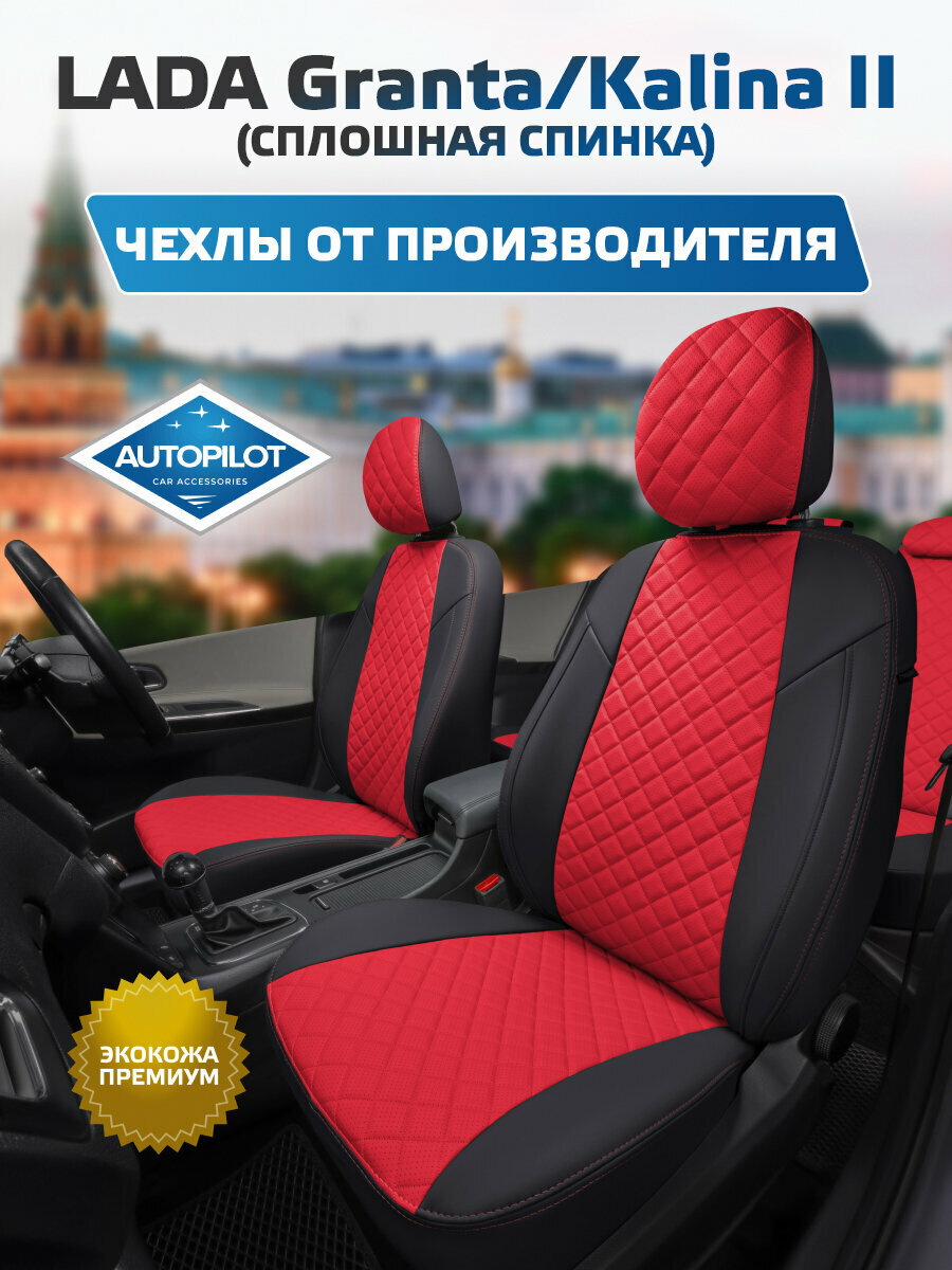 Комплект авточехлов "Автопилот" LADA Granta (Седан/Хэтчбек) / Datsun on-Do / Kalina II (сплошная) Экокожа ромб (Черный + Красный)