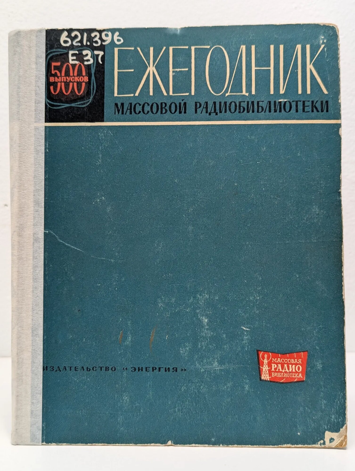 Ежегодник массовой радиобиблиотеки Кренкель Эрнст Теодорович 1964