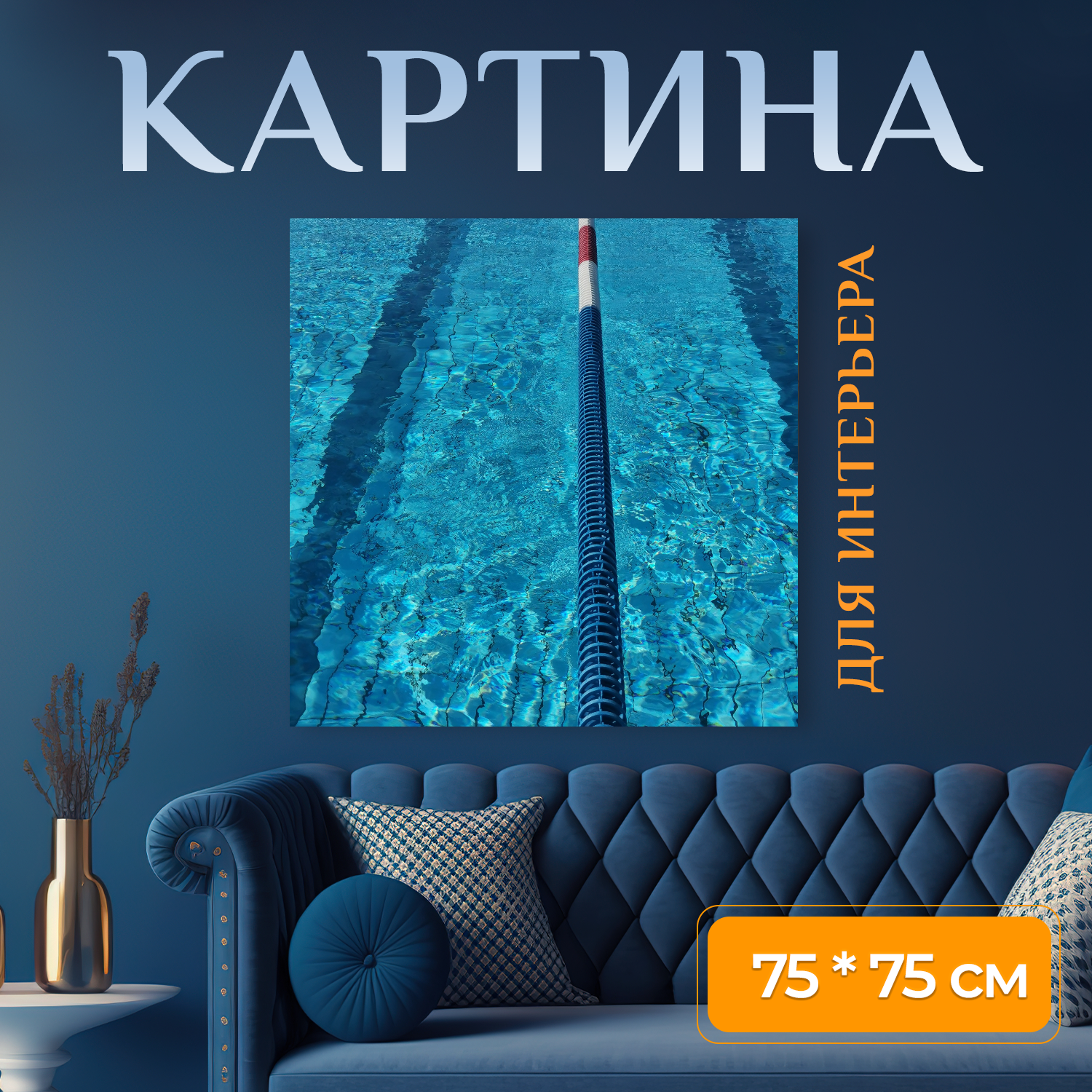 Картина на холсте "Бассейн Бассейн плавательный бассейн воды барьер отпуск досуг Поверхность воды фон подводный отдых мокрый летом плавание" на подрамнике 75х75 см. для интерьера