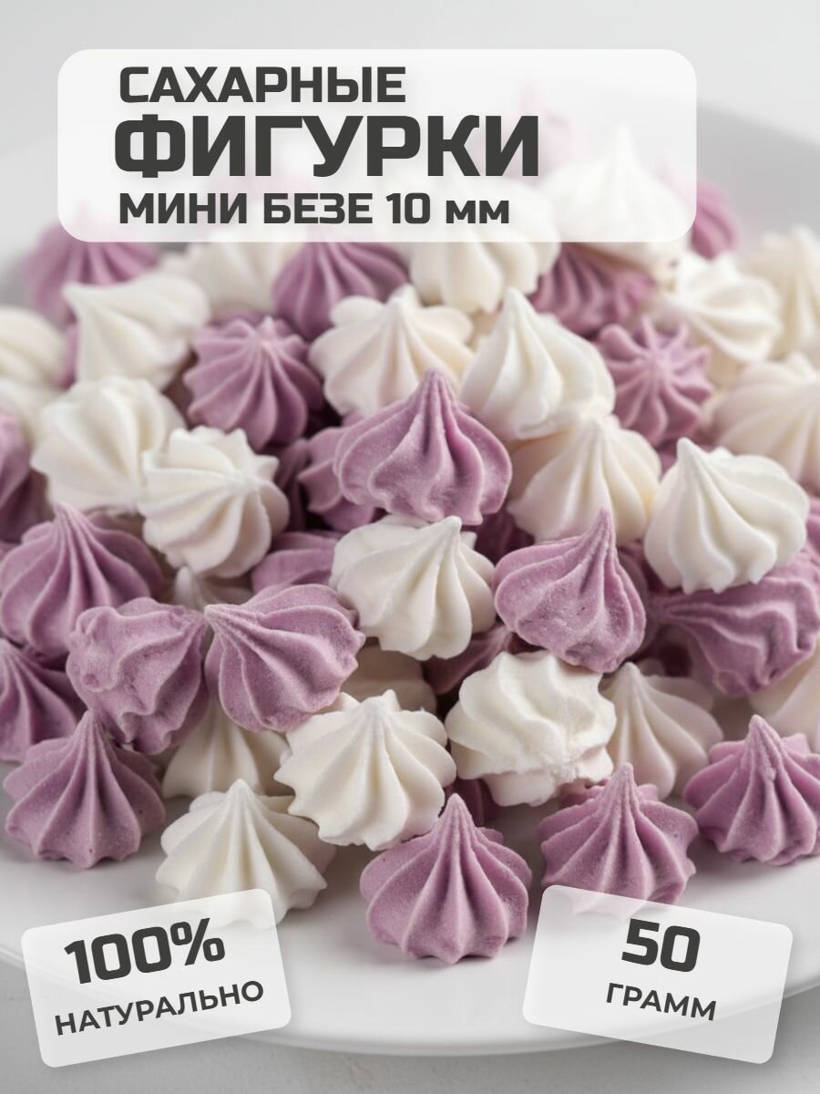 Сахарные фигурки "Мини безе" 50 г, сиреневый и белый