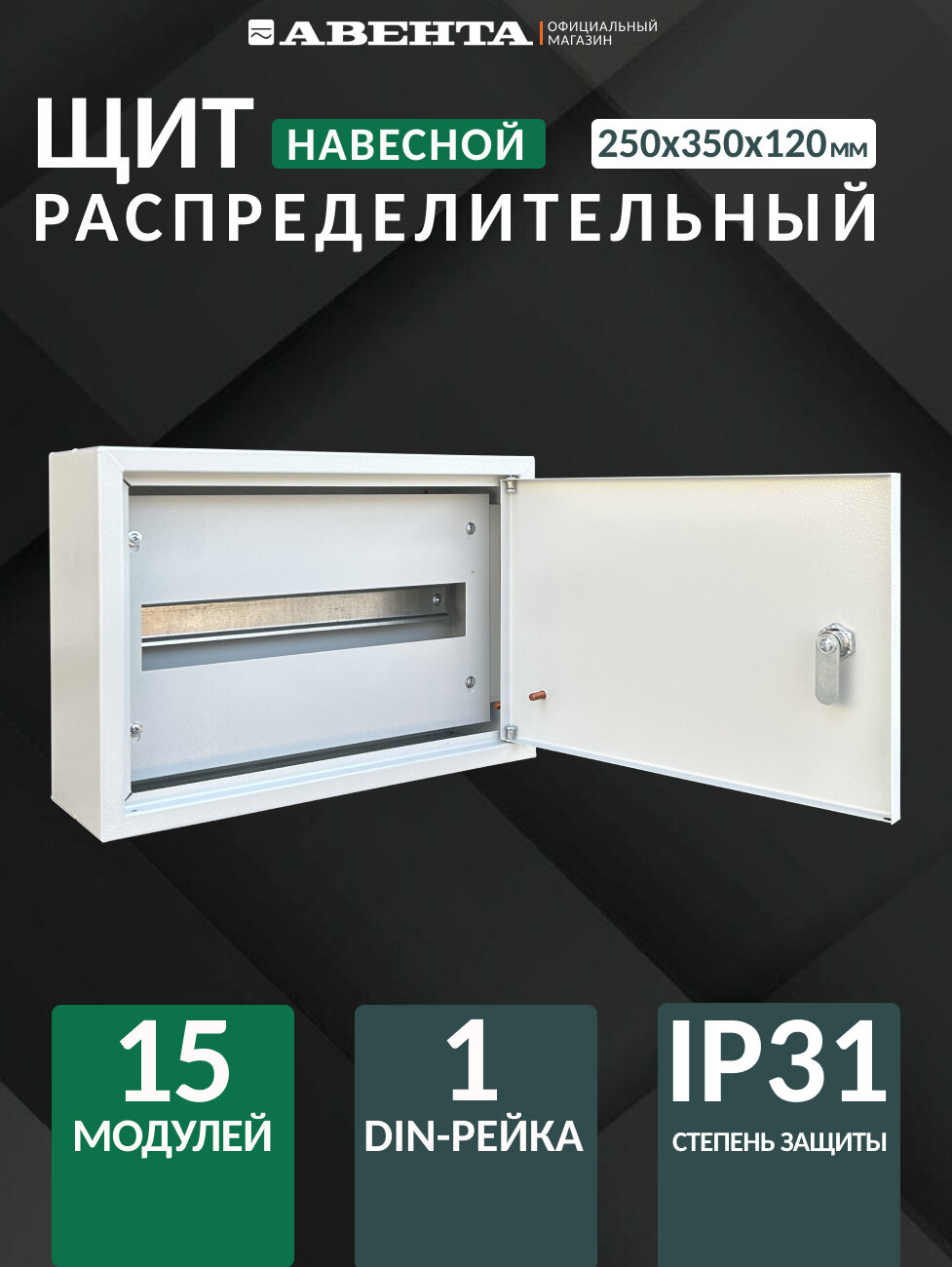 Щит распределительный навесной ЩРН-15 IP31 (250х350х120) металл 0,6