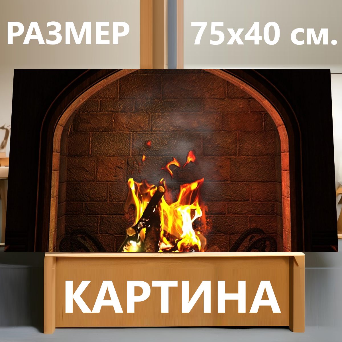Картина на холсте "Камин, огонь, тепло" на подрамнике 75х40 см. для интерьера
