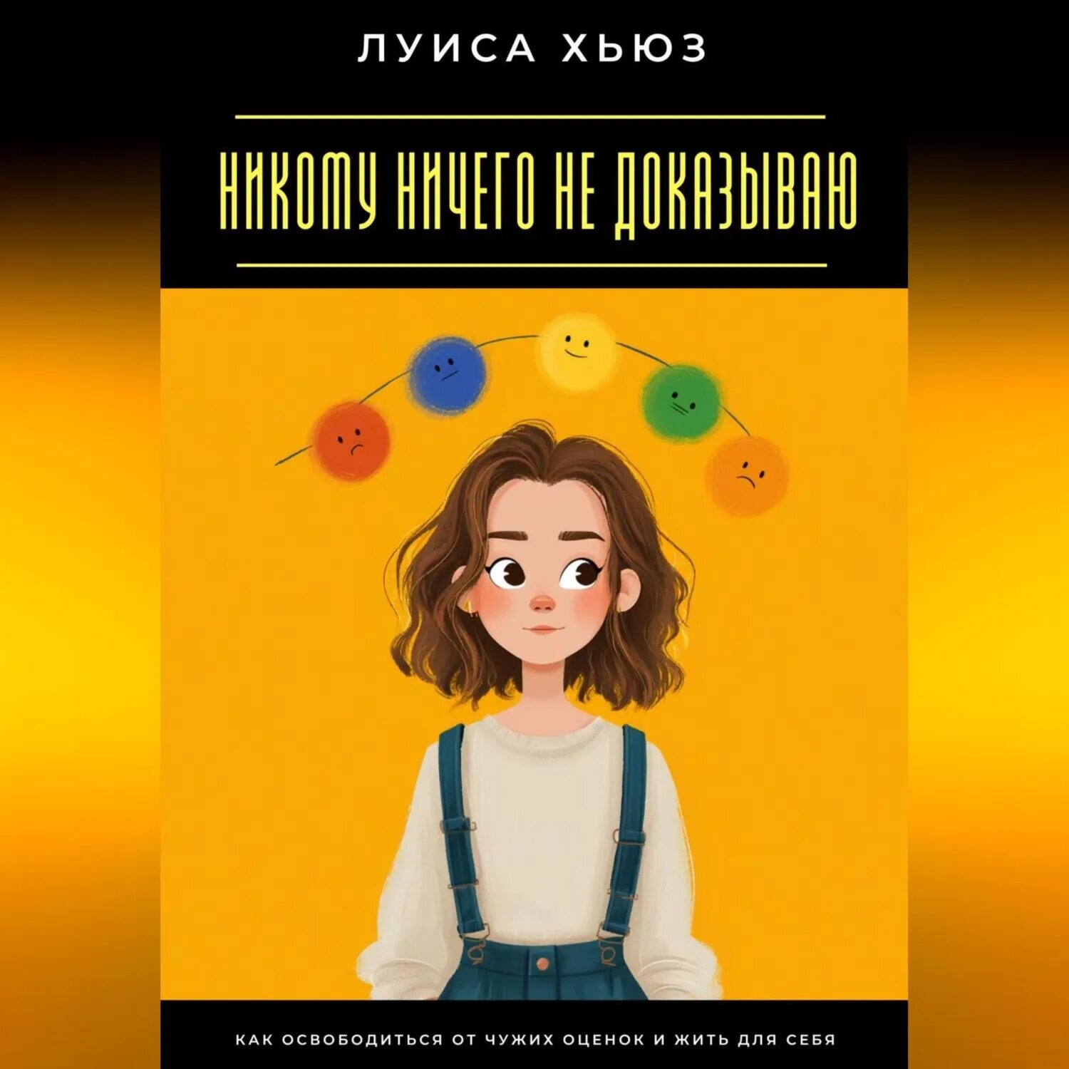 Никому ничего не доказываю. Как освободиться от чужих оценок и жить для себя [Аудиокнига]