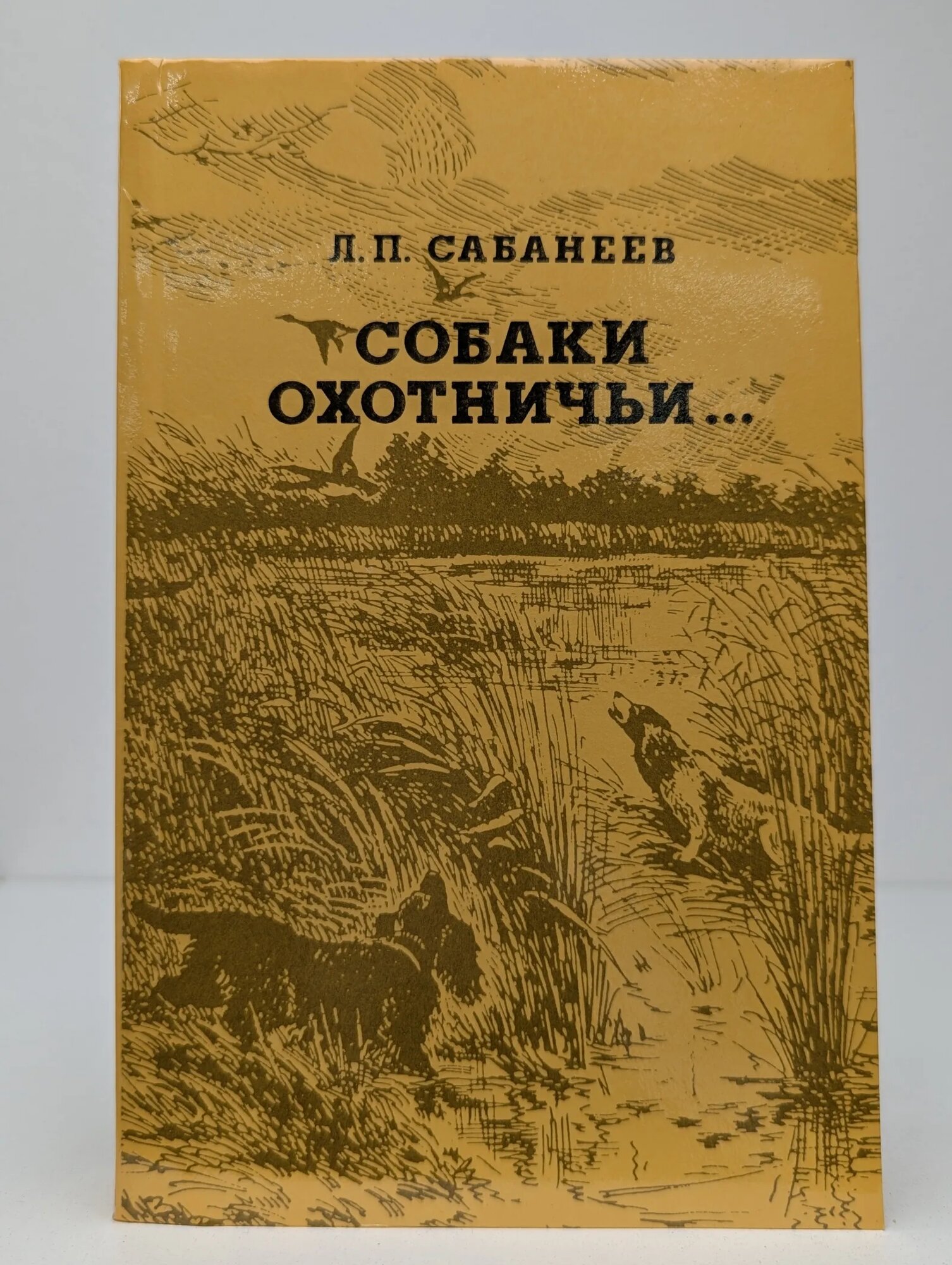 Собаки охотничьи. Легавые Сабанеев Леонид Павлович 1992