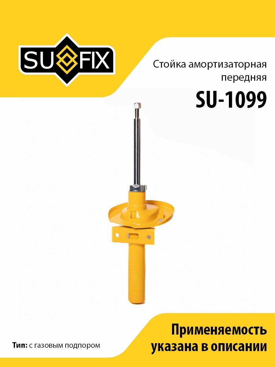 Стойка амортизаторная передняя SUFIX SU-1099