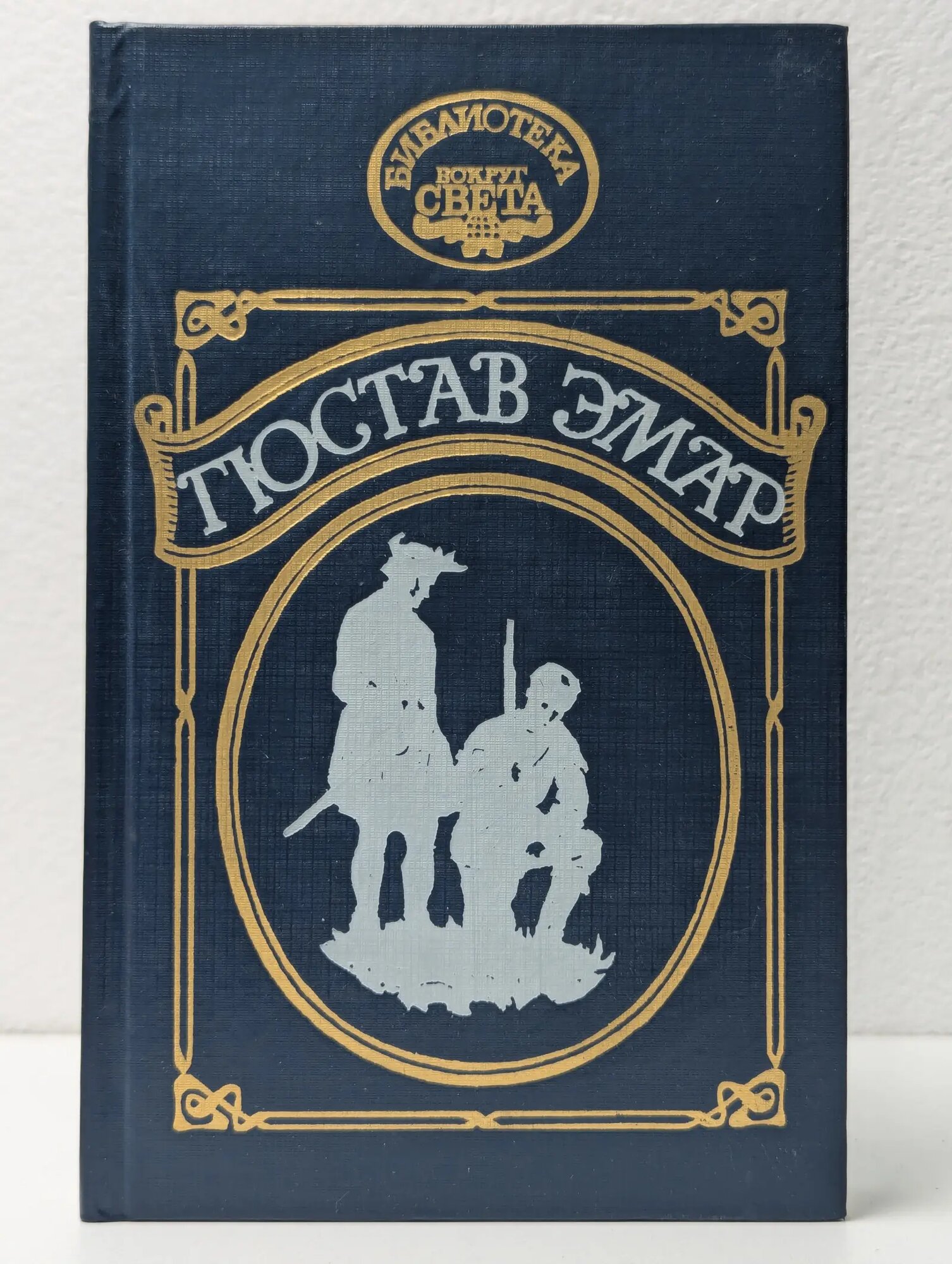 Сурике. Мексиканская вендетта. Карденио Эмар Гюстав 1993