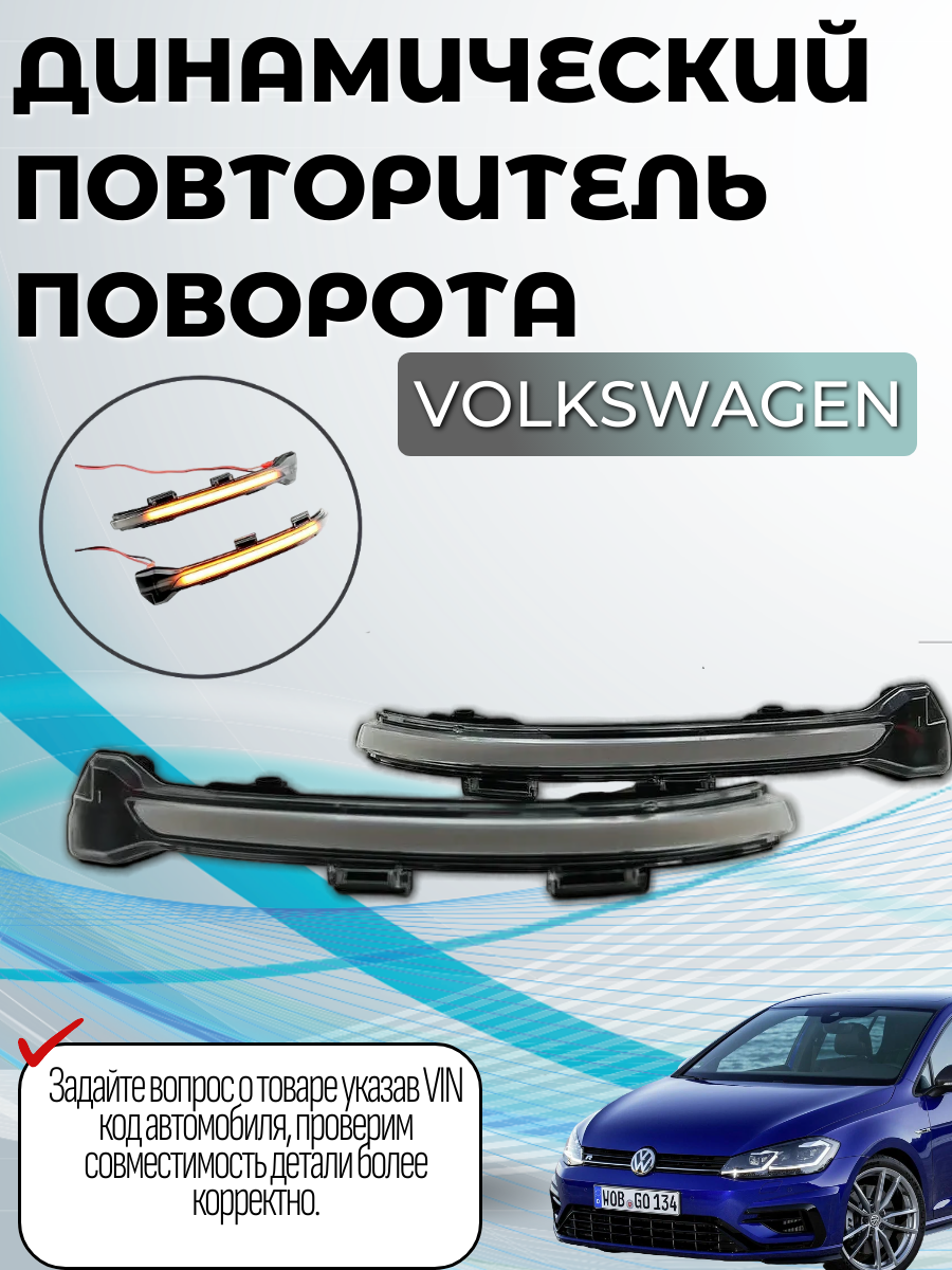 Динамический повторитель поворотника для Volkswagen Golf