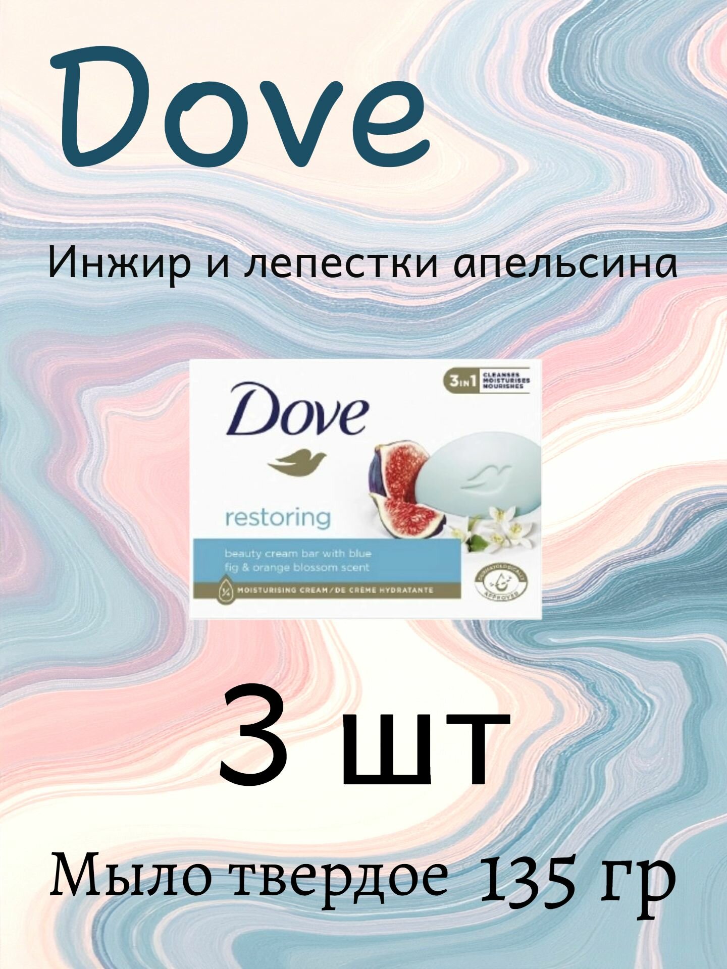Крем мыло твердое Dove Restoring Инжир и лепестки апельсина 135 г, 3 шт