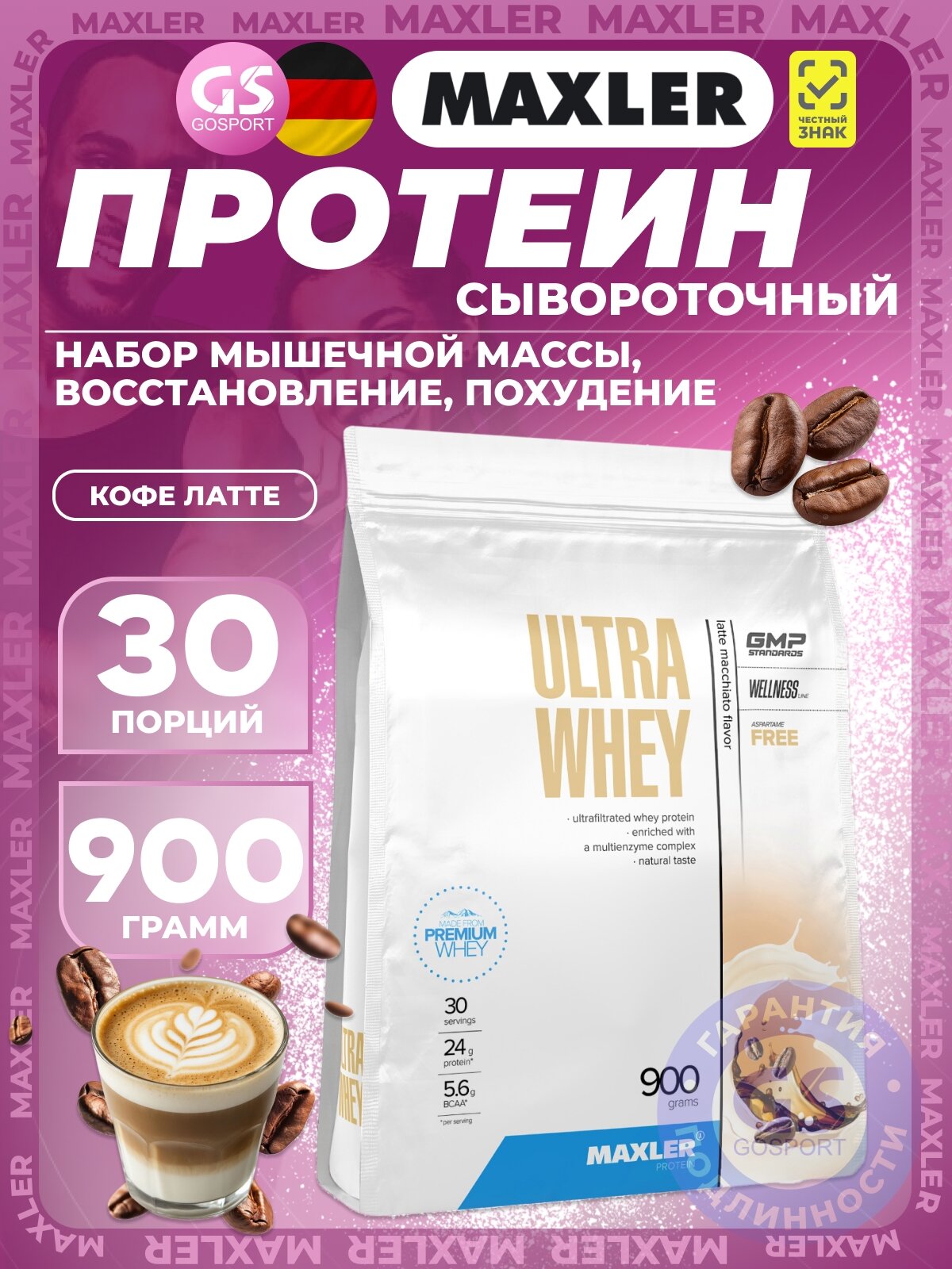 Сывороточный протеин MAXLER Ultra Whey 900 г, Латте макиато