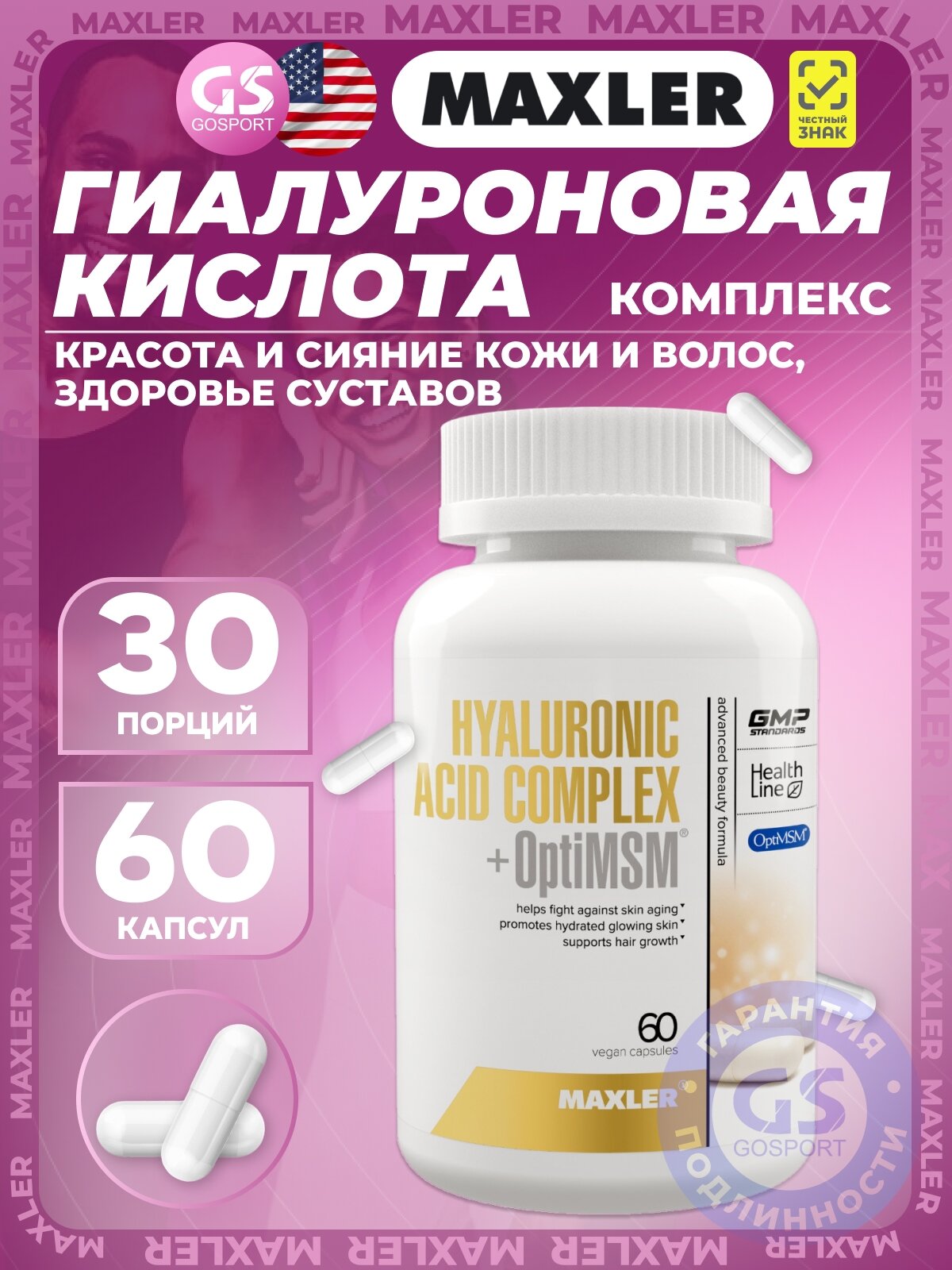 Гиалуроновая кислота MAXLER (USA) Hyaluronic Acid Complex + OptiMSM 60 капсул