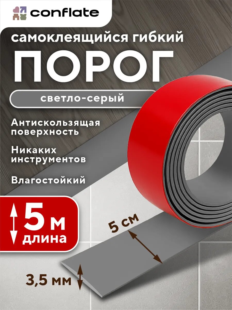 Самоклеящийся гибкий порог светло-серый, длина 5 м, ширина 5 см