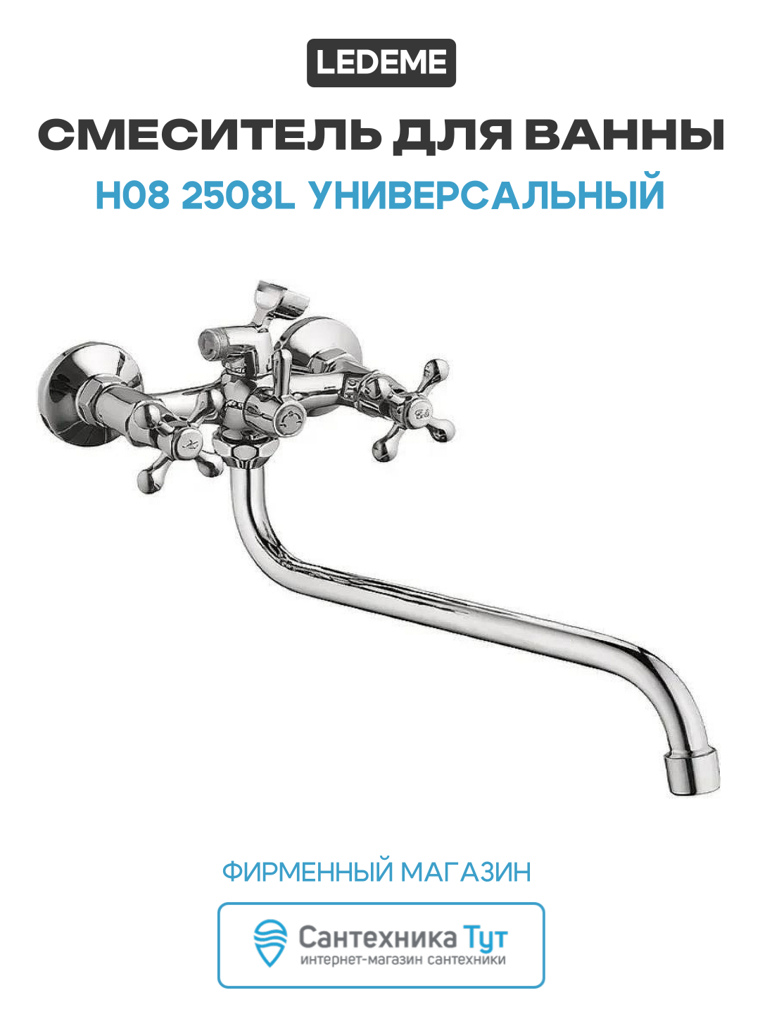 Смеситель для ванны Ledeme H08 2508L универсальный Хром латунь на стену Китай