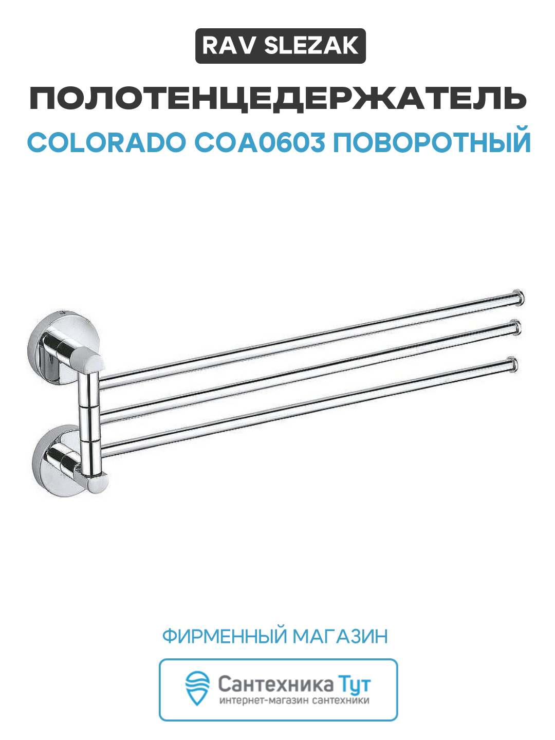 Полотенцедержатель Rav Slezak Colorado COA0603 поворотный Хром