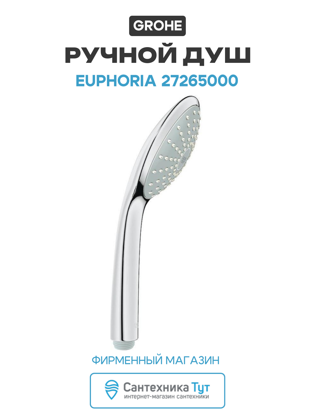 Ручной душ Grohe Euphoria 27265000 Хром пластик