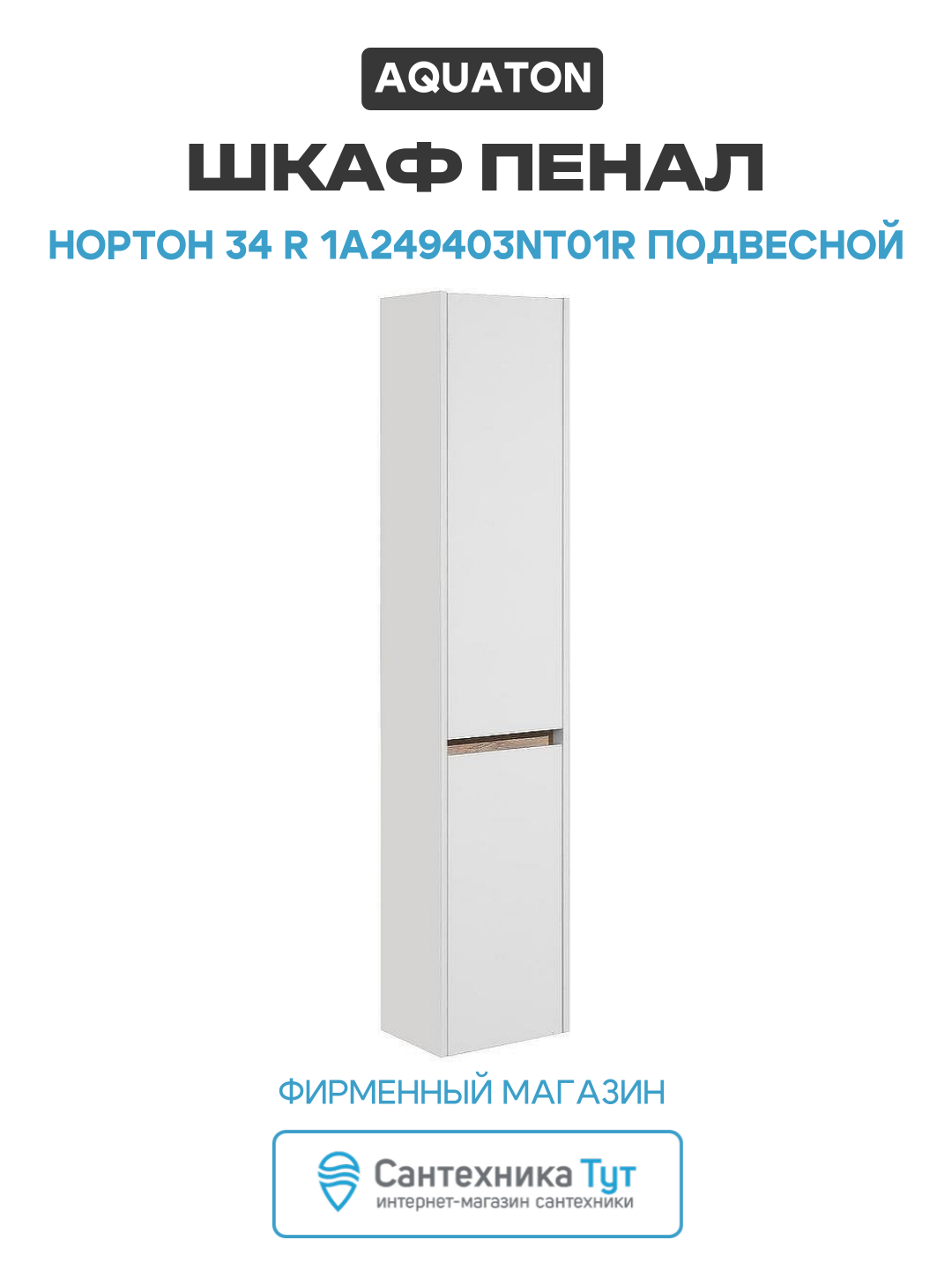 Шкаф пенал Aquaton Нортон 34 R 1A249403NT01R подвесной Белый глянец МДФ / ЛДСП белый с дверками