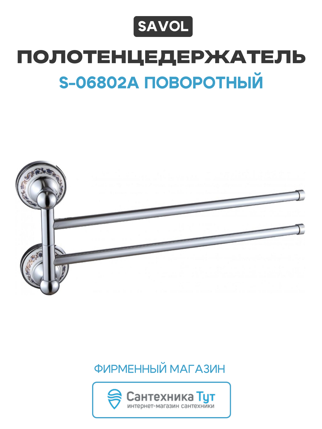 Полотенцедержатель Savol S-06802A поворотный цвет Хром
