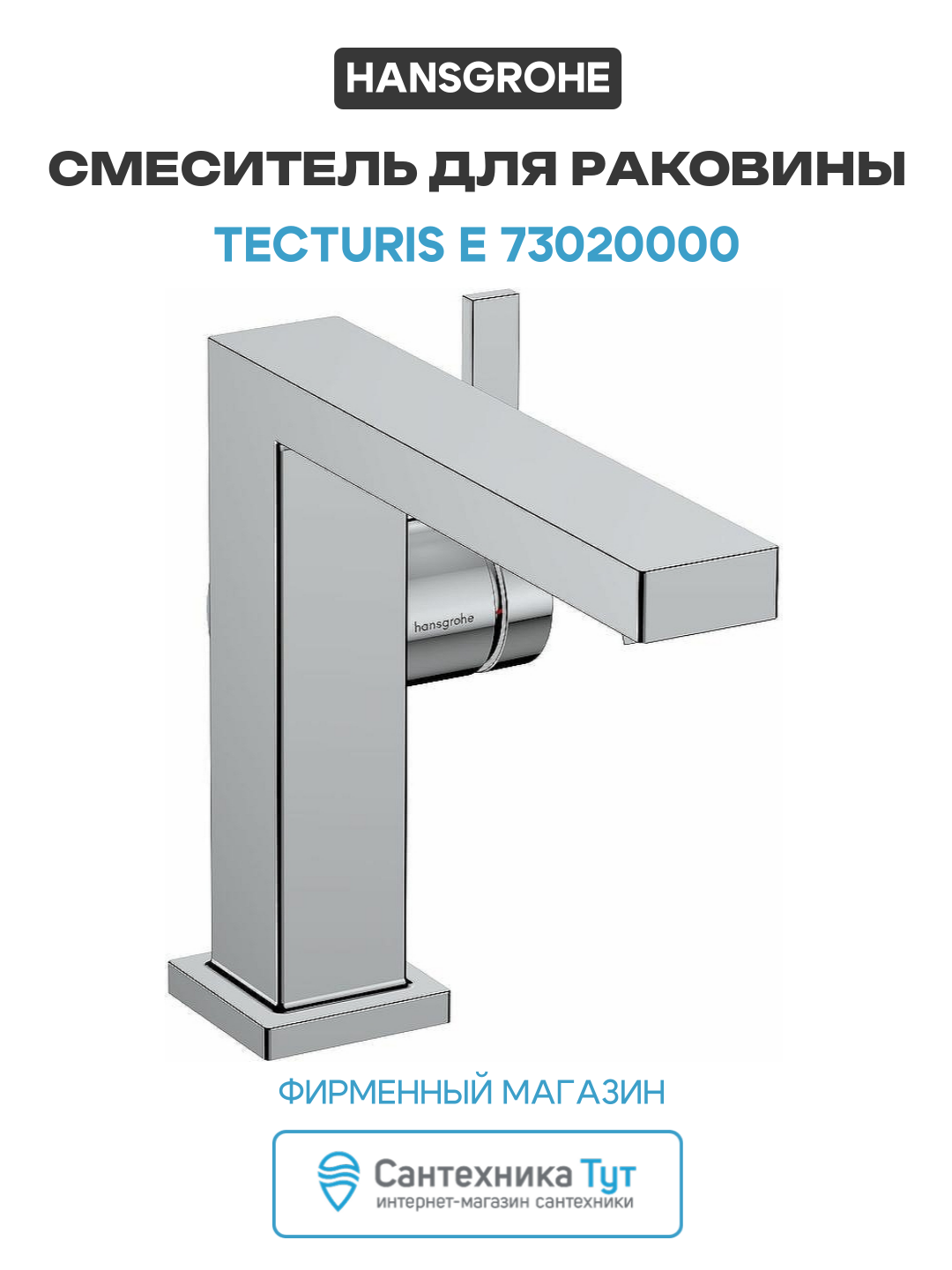 Смеситель для раковины Hansgrohe Tecturis E 73020000 Хром