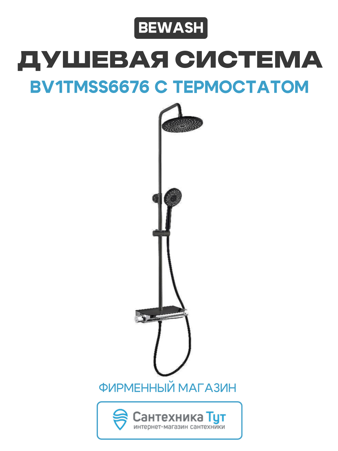 Душевая система beWash BV1TMSS6676 с термостатом Черная матовая латунь на стену без излива со смесителем