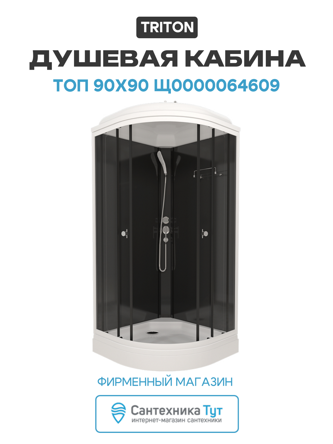 Душевая кабина Triton Топ 90x90 Щ0000064609 без гидромассажа